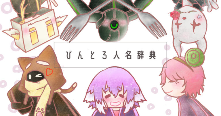 a1857さん(bintroll)の誕生日や名前の由来など、色々なプロフィールまとめ！【びんとろ民が作ってみた】